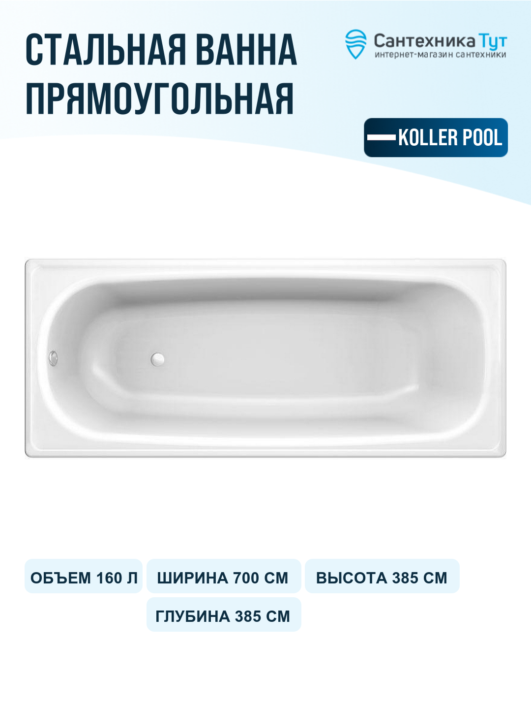 Стальная ванна Koller Pool 160x70E B60E1200E без антискользящего покрытия