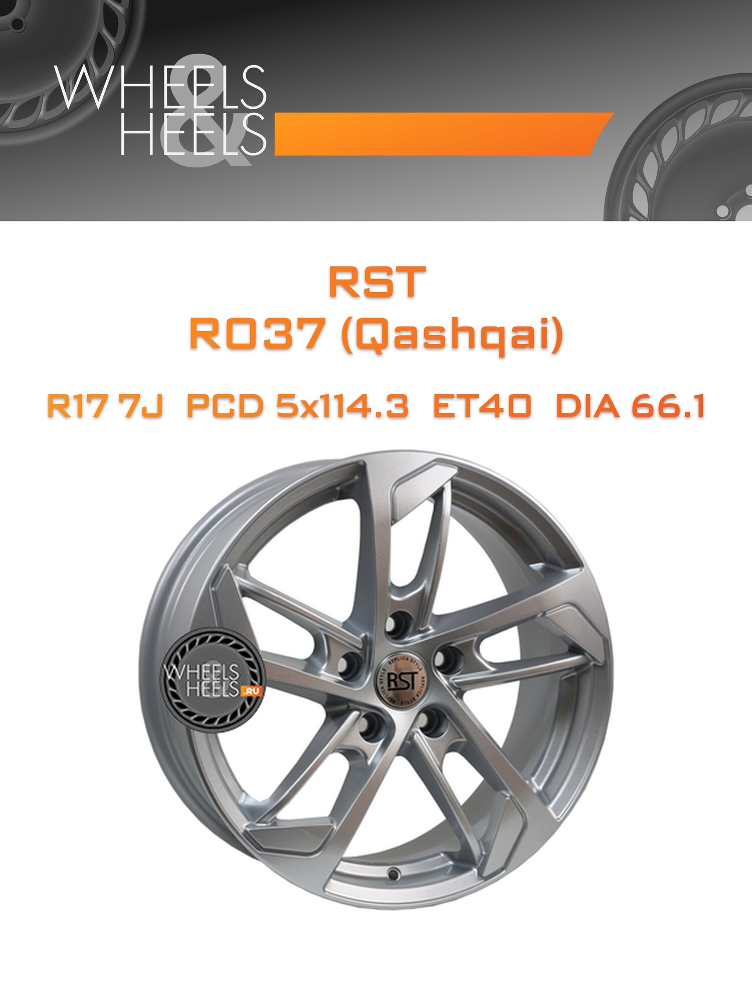 Диск автомобильный литой RST R037 (Qashqai) 17x7 5x114.3 et40 dia66.1 Silver