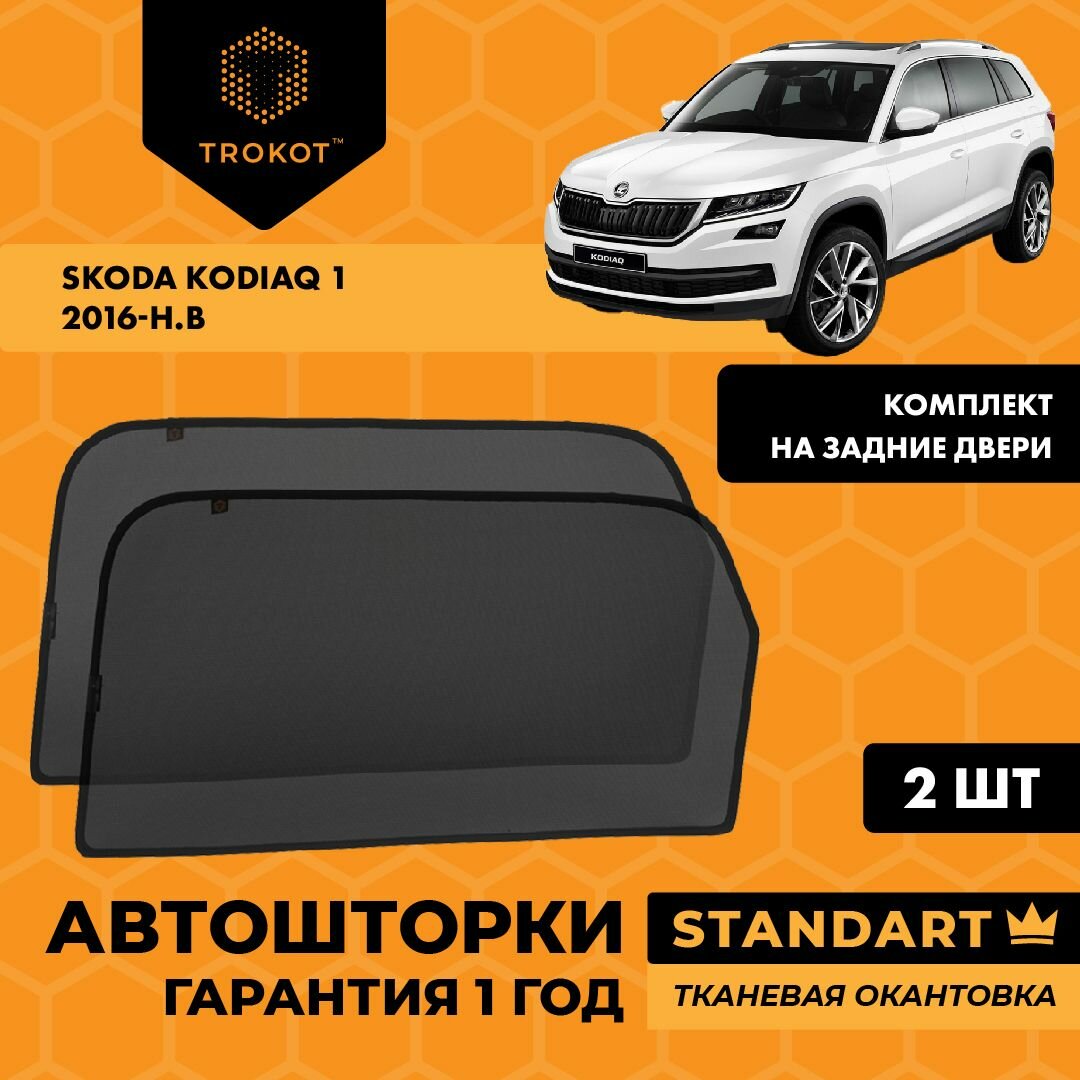 Каркасные автошторки на магнитах трокот STANDART на Шкода Кодиак Skoda Kodiaq (1) (2016-н. в) Внедорожник 5 дв, Комплект на задние двери Солнцезащитные шторки на окна