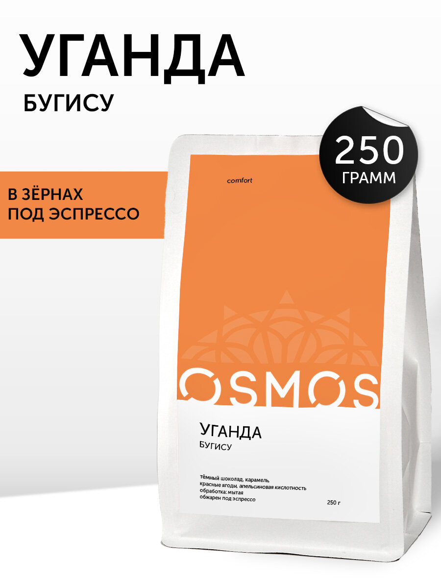 Кофе в зернах О, кофе Уганда Бугису 250 гр