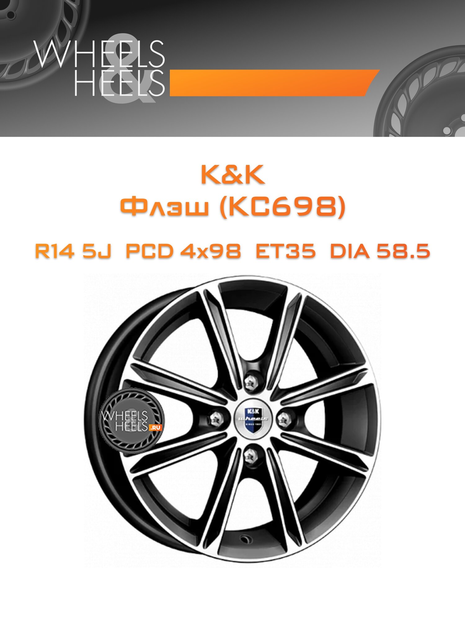 Диск автомобильный литой K&K Флэш (КС698) 14x5 4x98 et35 dia58.5 Алмаз черный