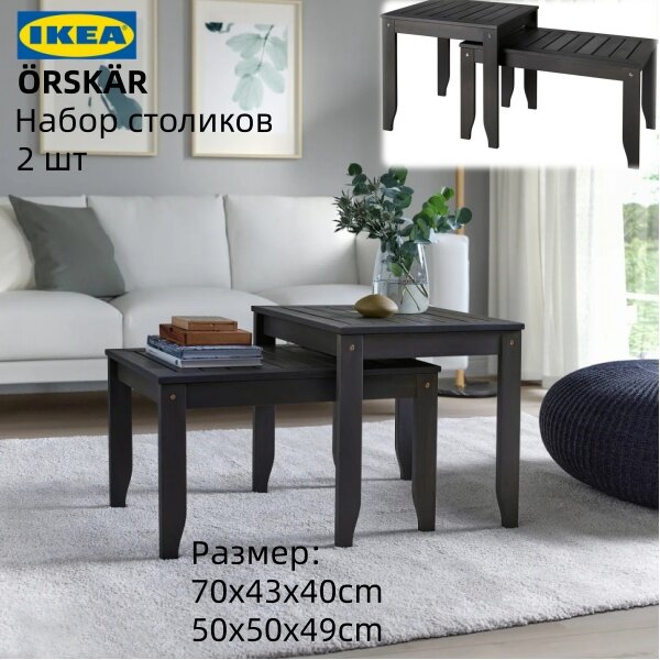 Серия IКЕА ÖRSKÄR, комплект из двух столов, из массива дерева, подходит для использования в помещении и на улице, темно-серый.
