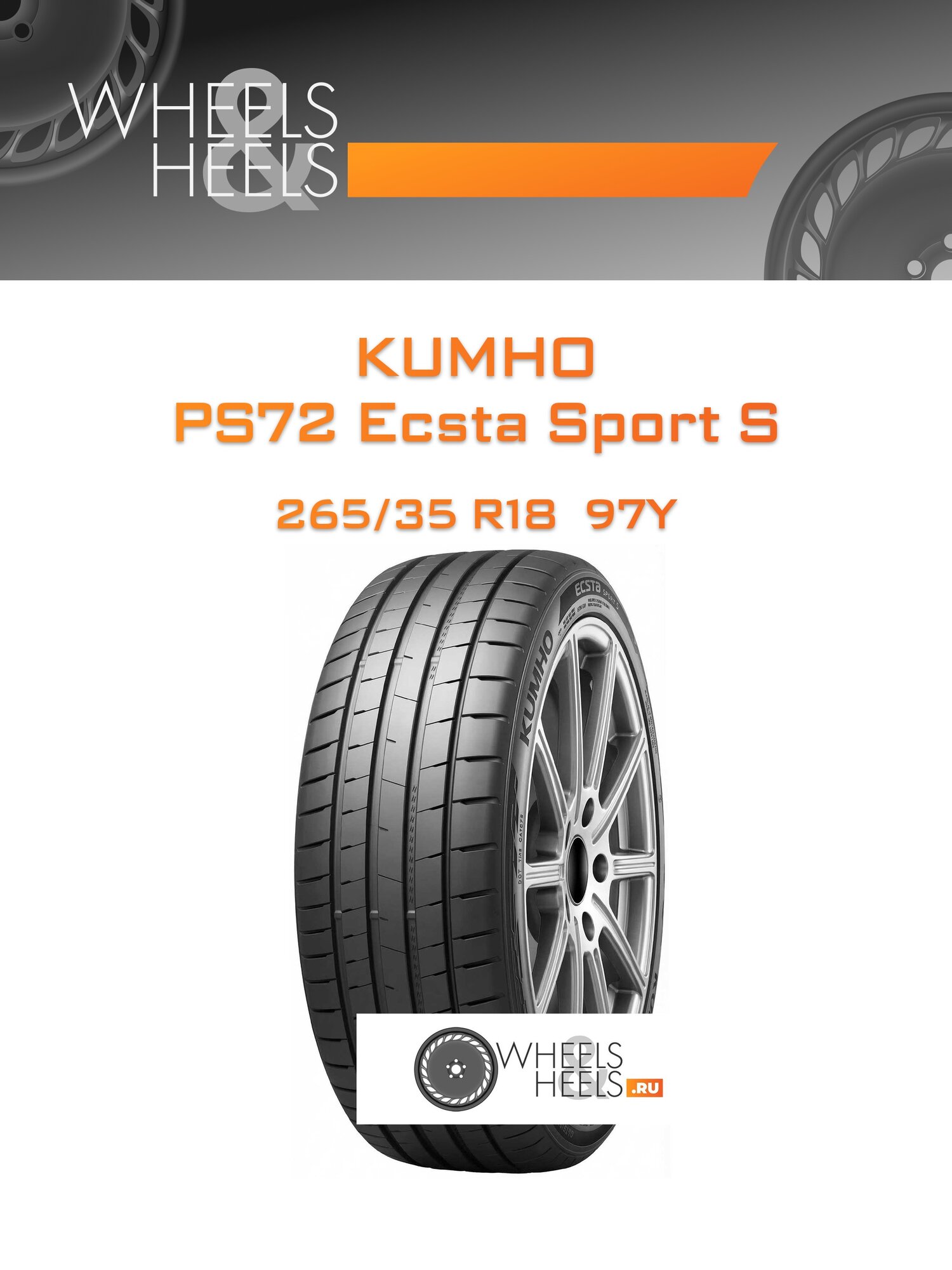 Шина автомобильная Kumho PS72 Ecsta Sport S 265/35 R18 97Y XL SUMMER, летняя, универсальная