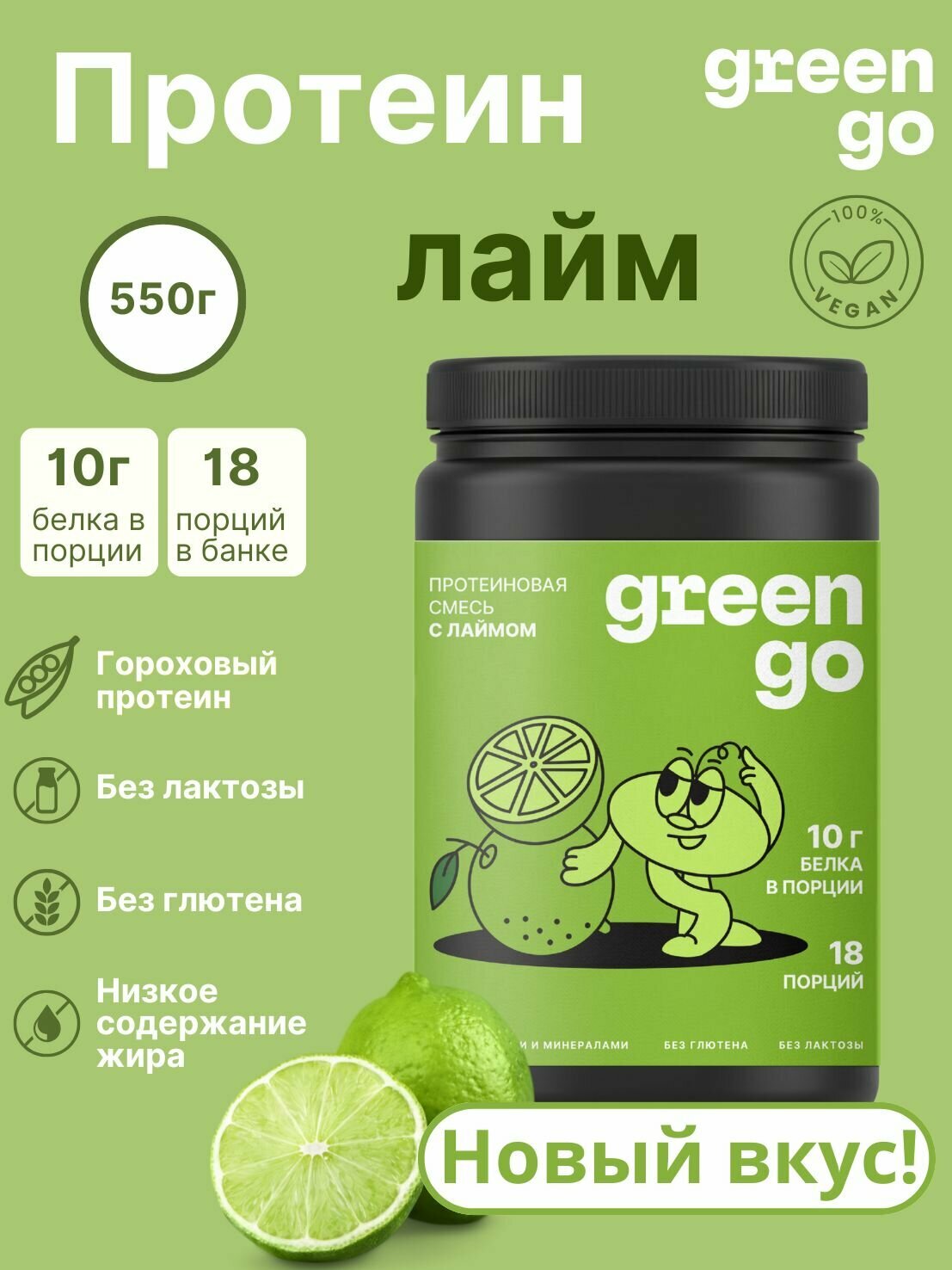 Растительный веганский протеин "Лайм" 550 г