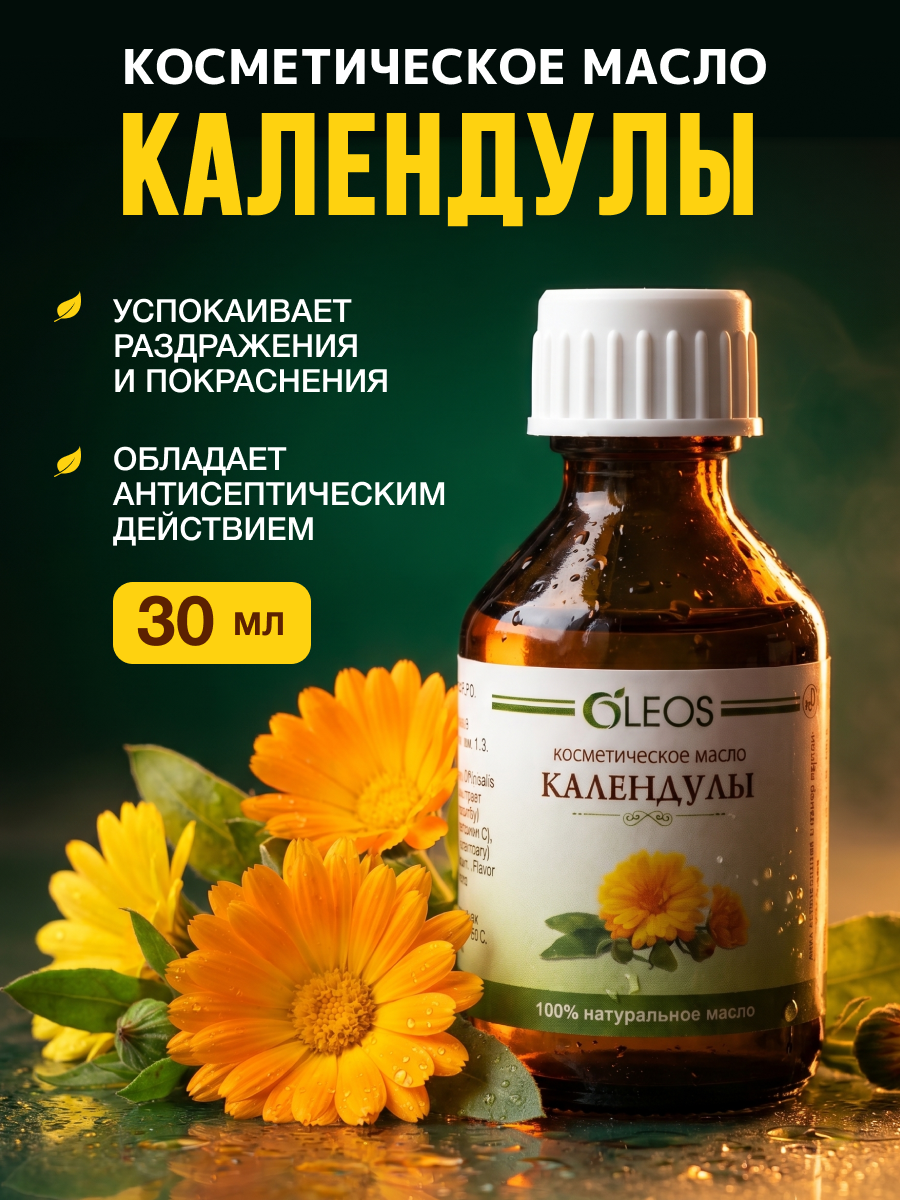 Косметическое масло Календулы натуральное для всех типов кожи, 30 мл