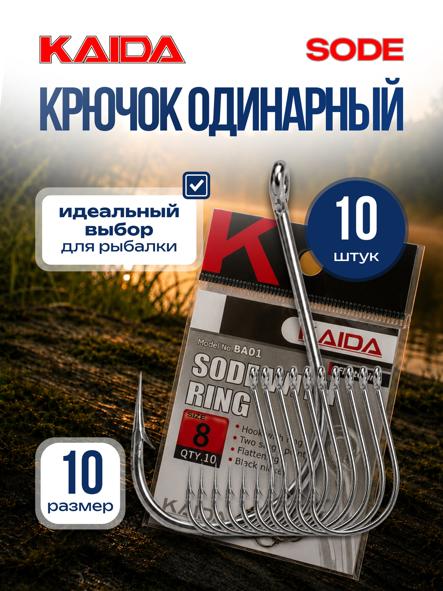 Крючки одинарные для рыбалки крючки рыболовные Kaida SODE размер 10, в наборе 10шт
