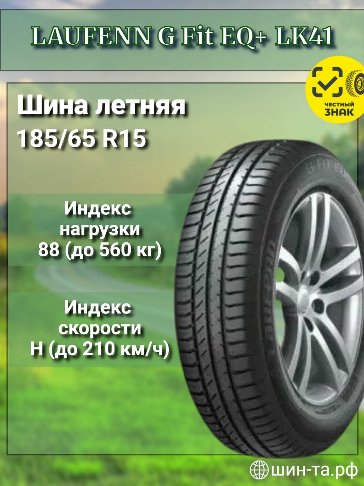 Шина легковая летняя Hankook Laufenn G Fit EQ+ LK41 185/65 R15 88 H