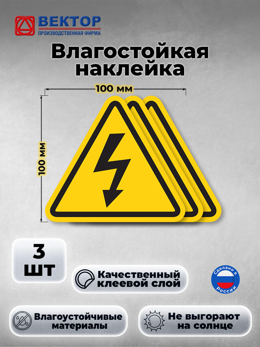 Наклейка молния W08 "Опасность поражения электрическим током", знак, 100х100 мм, (3 шт) предупреждающая наклейка знак электробезопасности