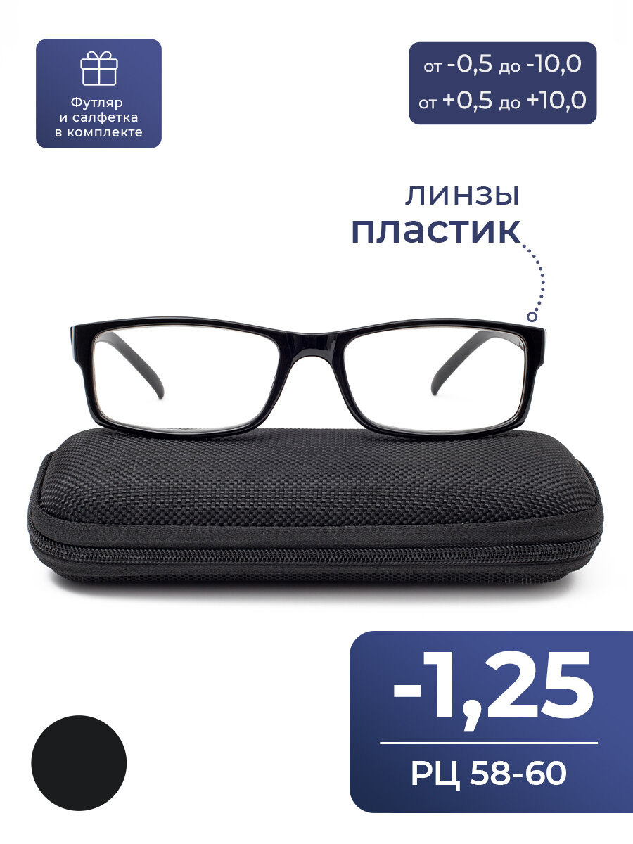 Очки корригирующие мужские-женские 58-60 (-1.25) с футляром, для дали, цвет черный, линзы пластик, РЦ 58-60