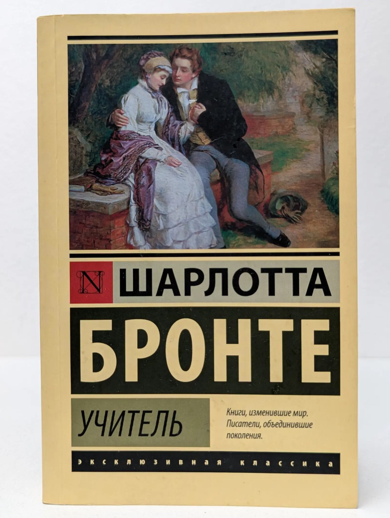 Эксклюзивная классика. Учитель Бронте Шарлотта 2019