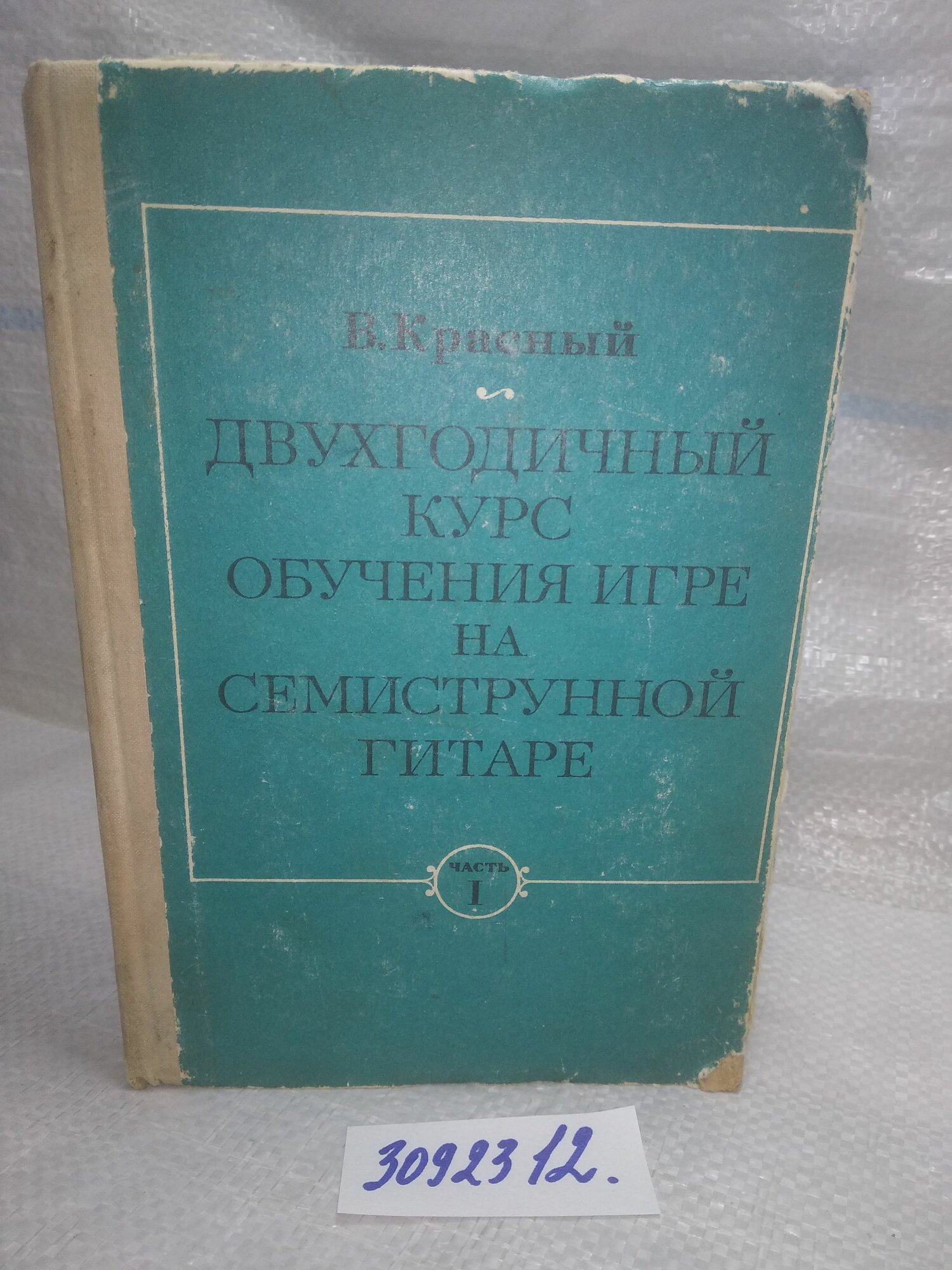 В. Красный. Двухгодичный курс обучения игре на семиструнной гитаре. В 2 частях. Часть 1.