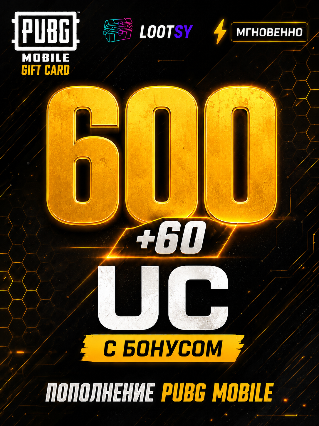 Пополнение PUBG Mobile 600 + 60 UC для всех регионов (глобальный ключ)