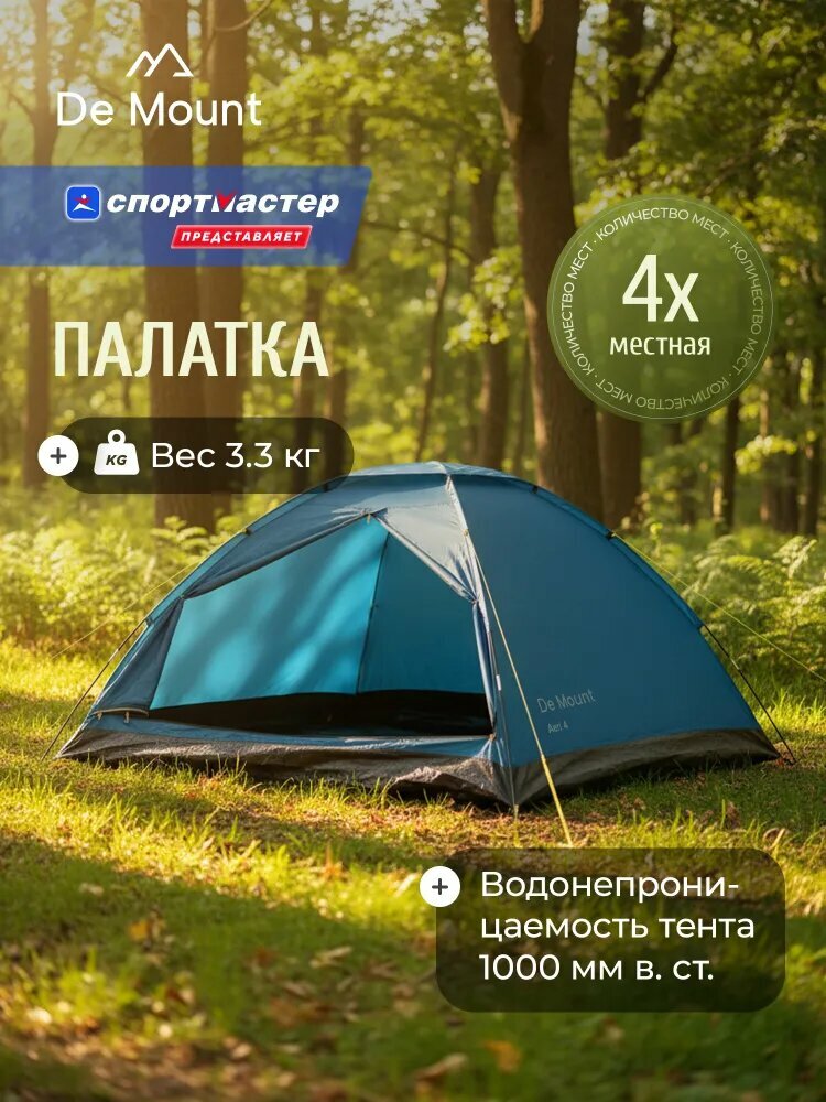 Палатка 4-местная De Mount Aeri