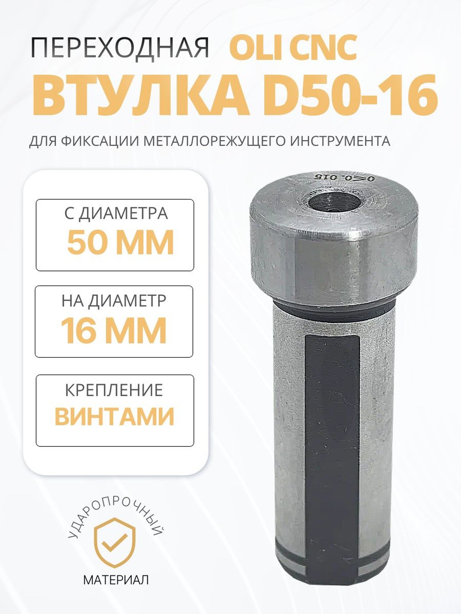Переходная втулка OLICNC D50-16, для расточных резцов и сверл