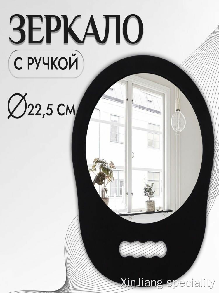 Зеркало с ручкой, Ø22,5 см, круглое, черное, для дома и кабинета