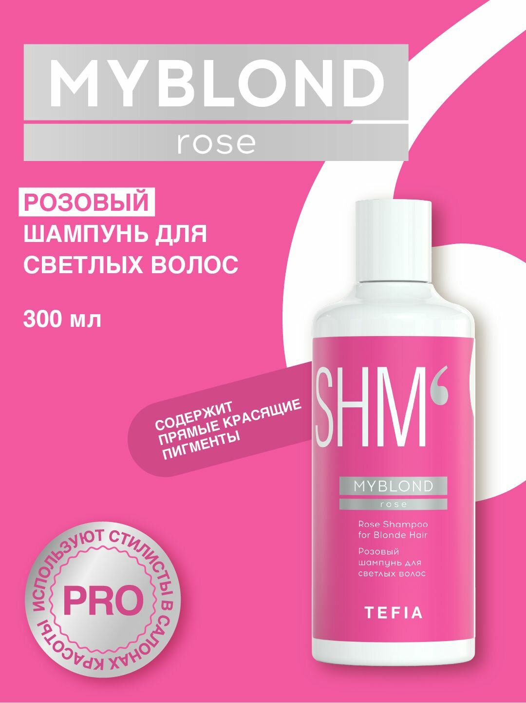 Tefia. Розовый тонирующий шампунь для светлых волос профессиональный Rose Shampoo for Blonde Hair MYBLOND 300 мл