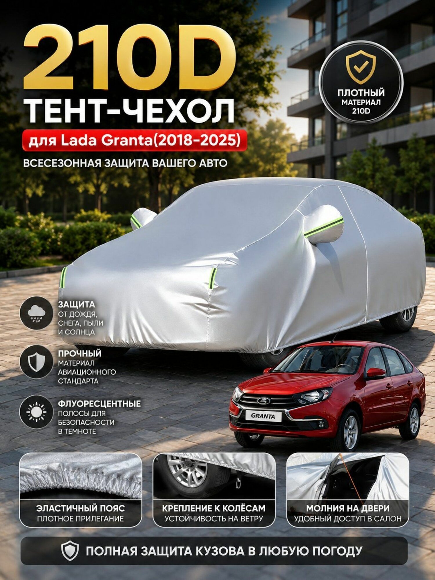Чехол на автомобиль Lada Granta (2018-2025)/Лада Гранта, Лифтбек, защищает от дождя, пыли и снега, подходит для всех сезонов, высокоплотная, материал авиационного стандарта_Z, Оксфорд 210D, 1 шт.