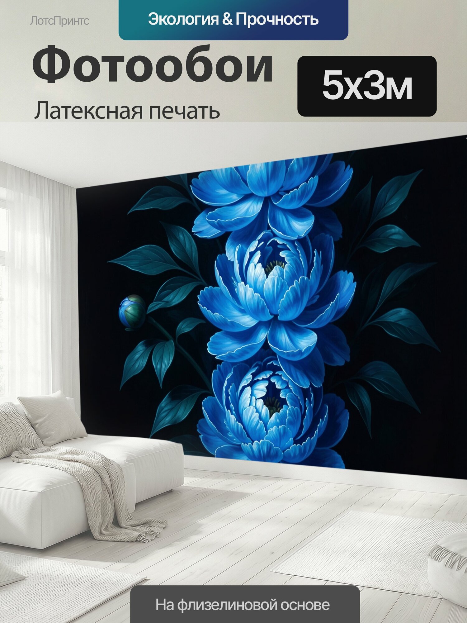 Фотообои моющиеся ударопрочные "Синие пионы на черном фоне. Эффектная флористическая композиция с крупными лазурными бутонами и темно-зелеными." 500x300 см. латексная печать