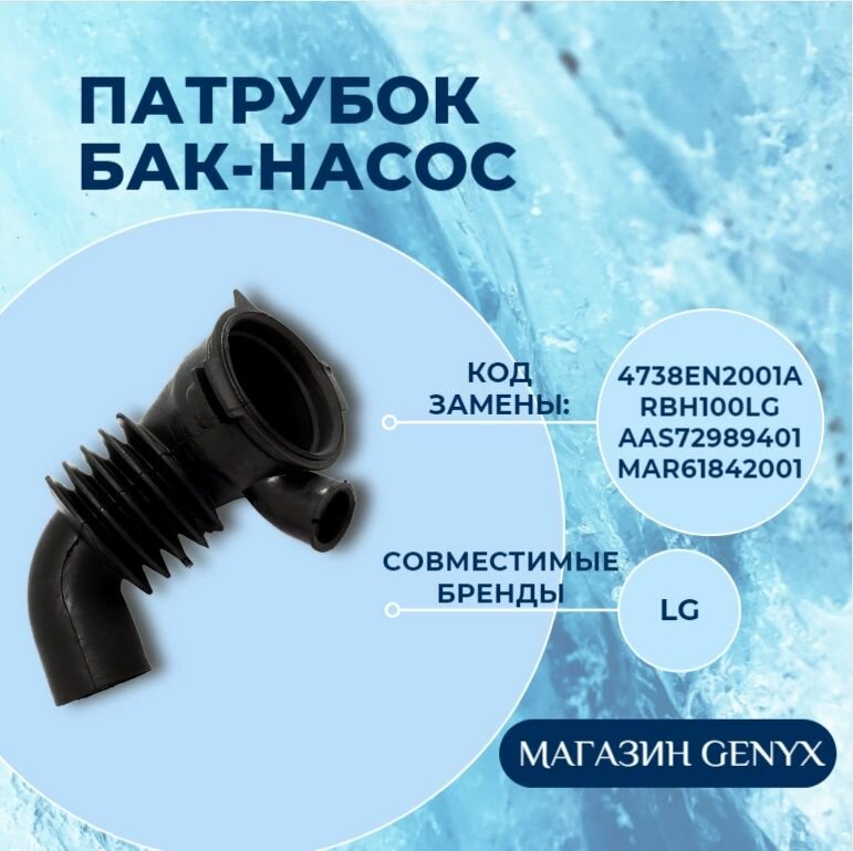 Патрубок для стиральной машины (машинки автомат) LG (Эдлжи)
