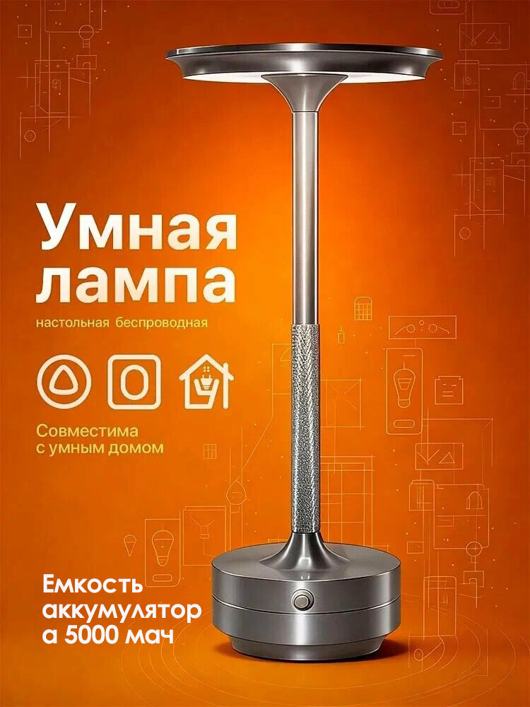 Лампа настольная, беспроводная, сенсорная, светодиодная, на аккумуляторе, умная лампа, серебро