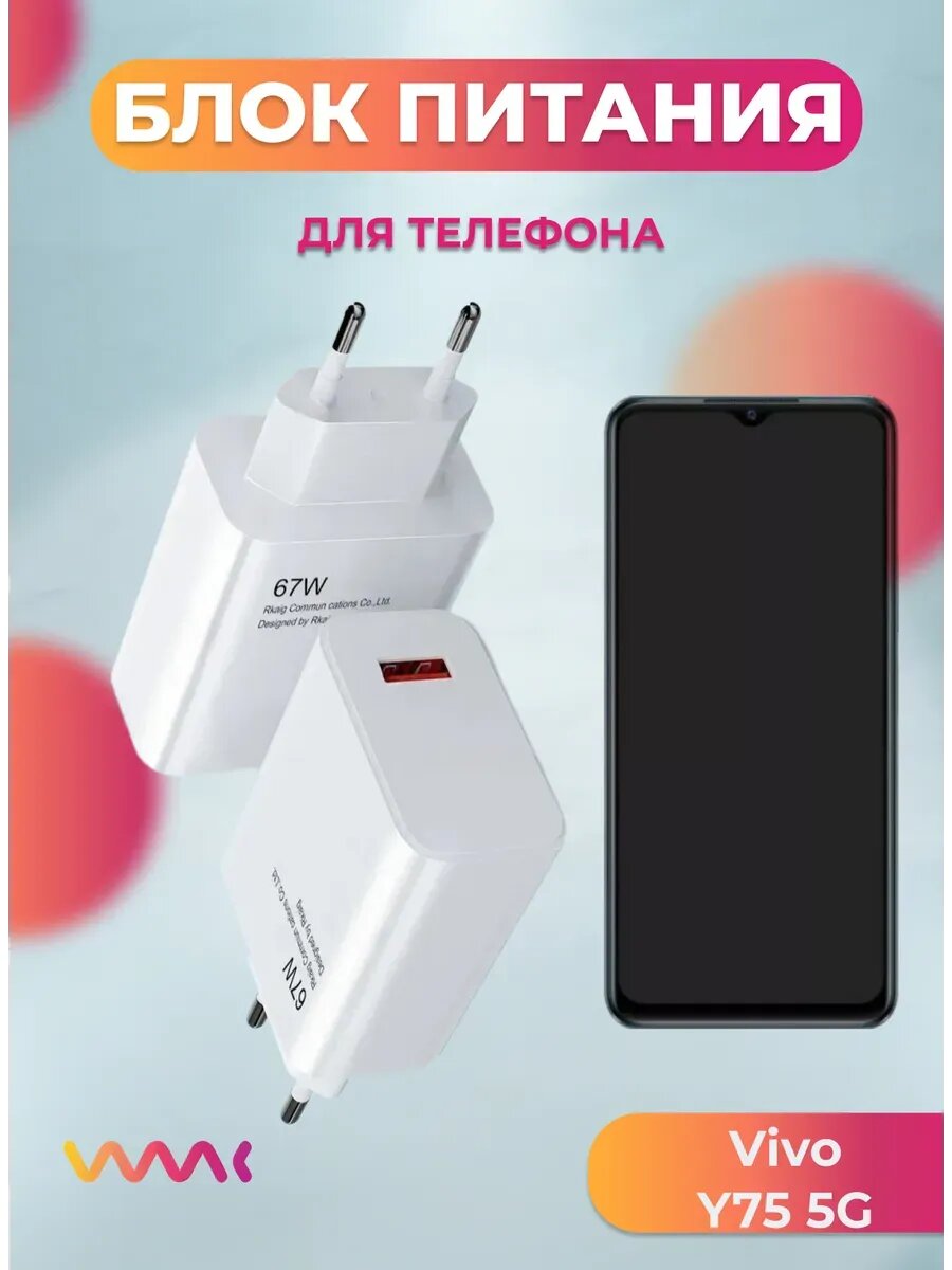 Блок питания для Vivo Y75 5G.