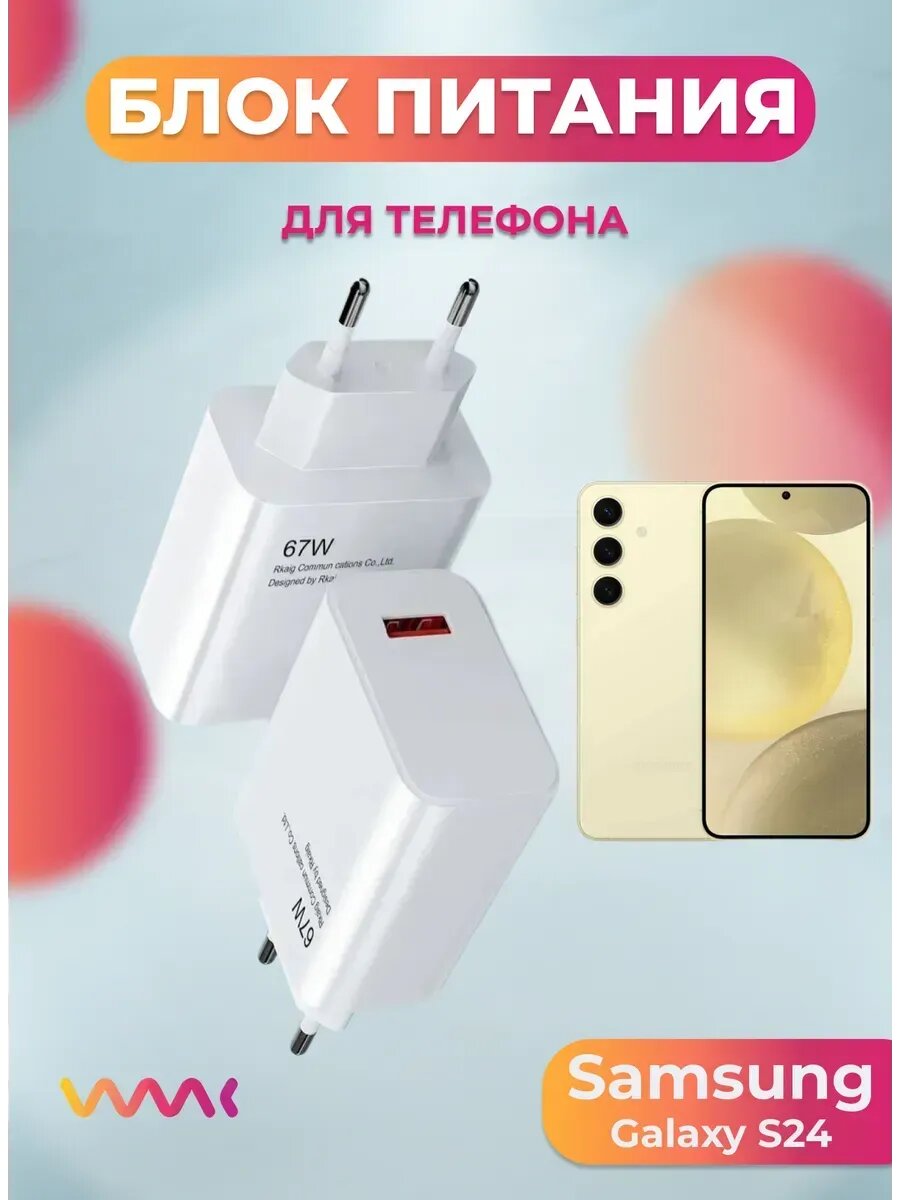 Блок питания для Samsung Galaxy S24.