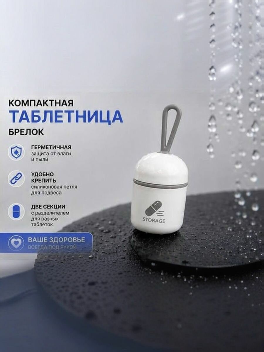 Таблетница на день -брелок герметичный , контейнер органайзер для лекарств