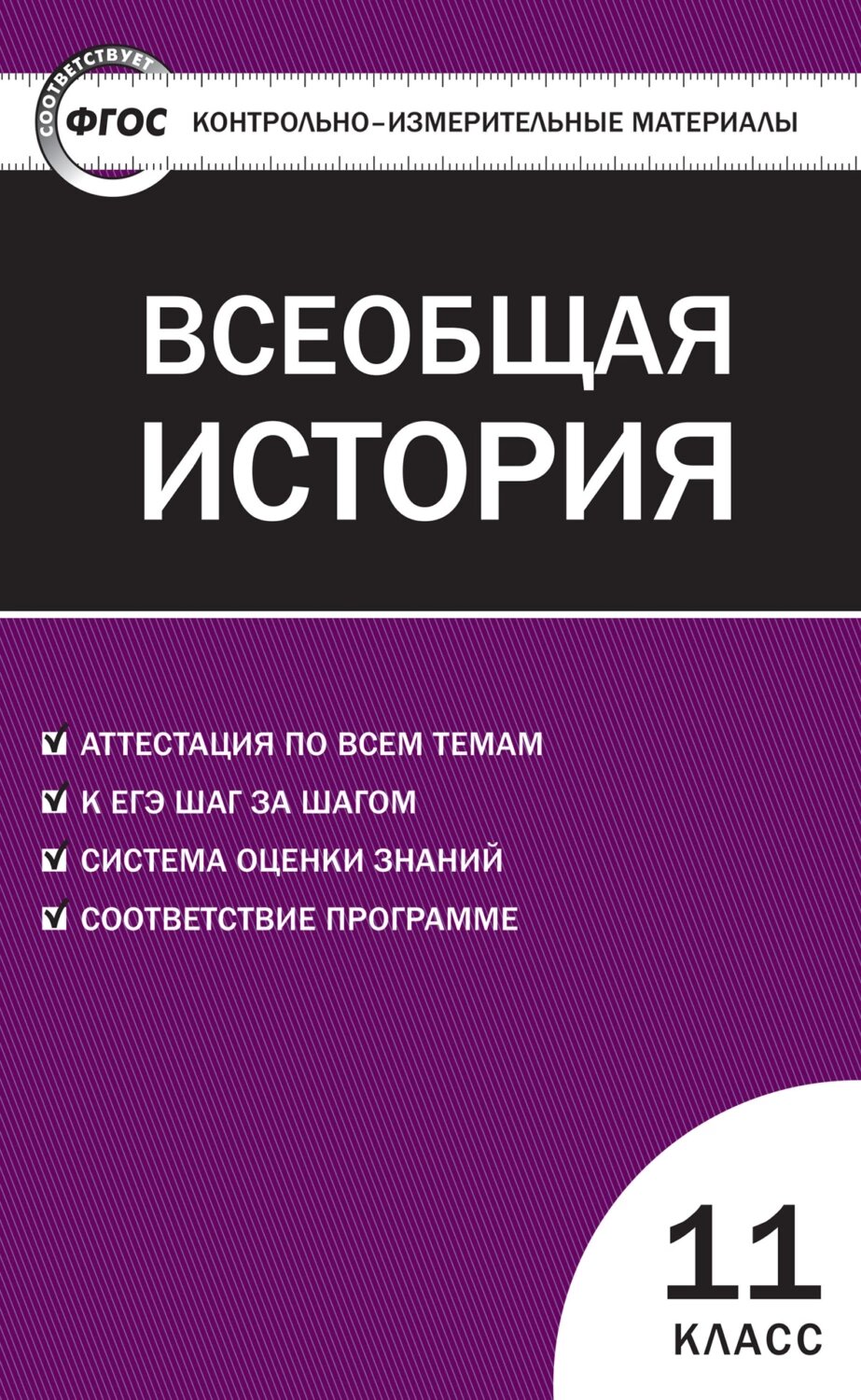 Контрольно-измерительные материалы. Всеобщая история. Новейшая история. 11 класс [Цифровая книга]