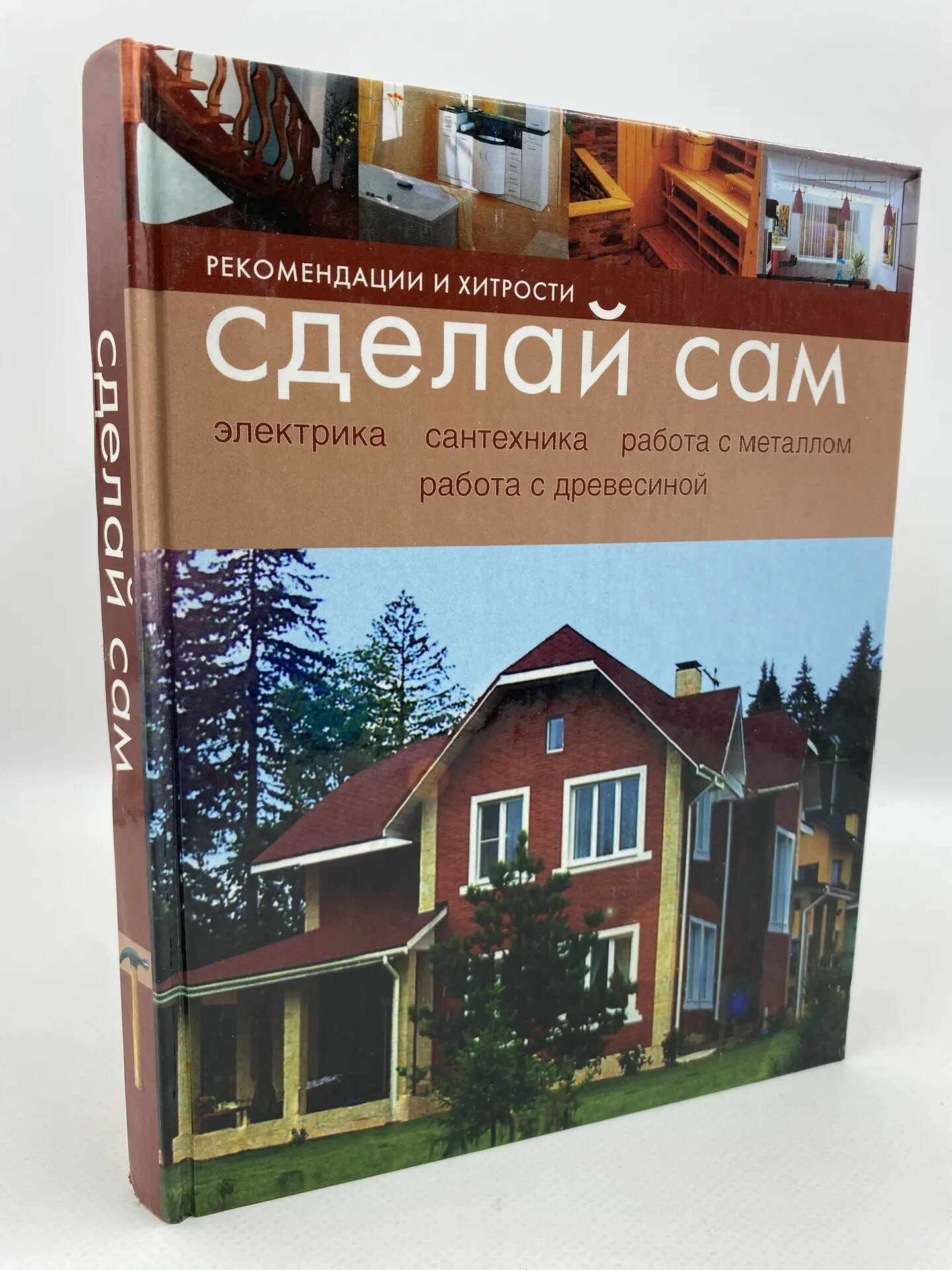 Сделай сам. Рекомендации и хитрости: электрика, сантехника, работа с металлом, работа с древесиной