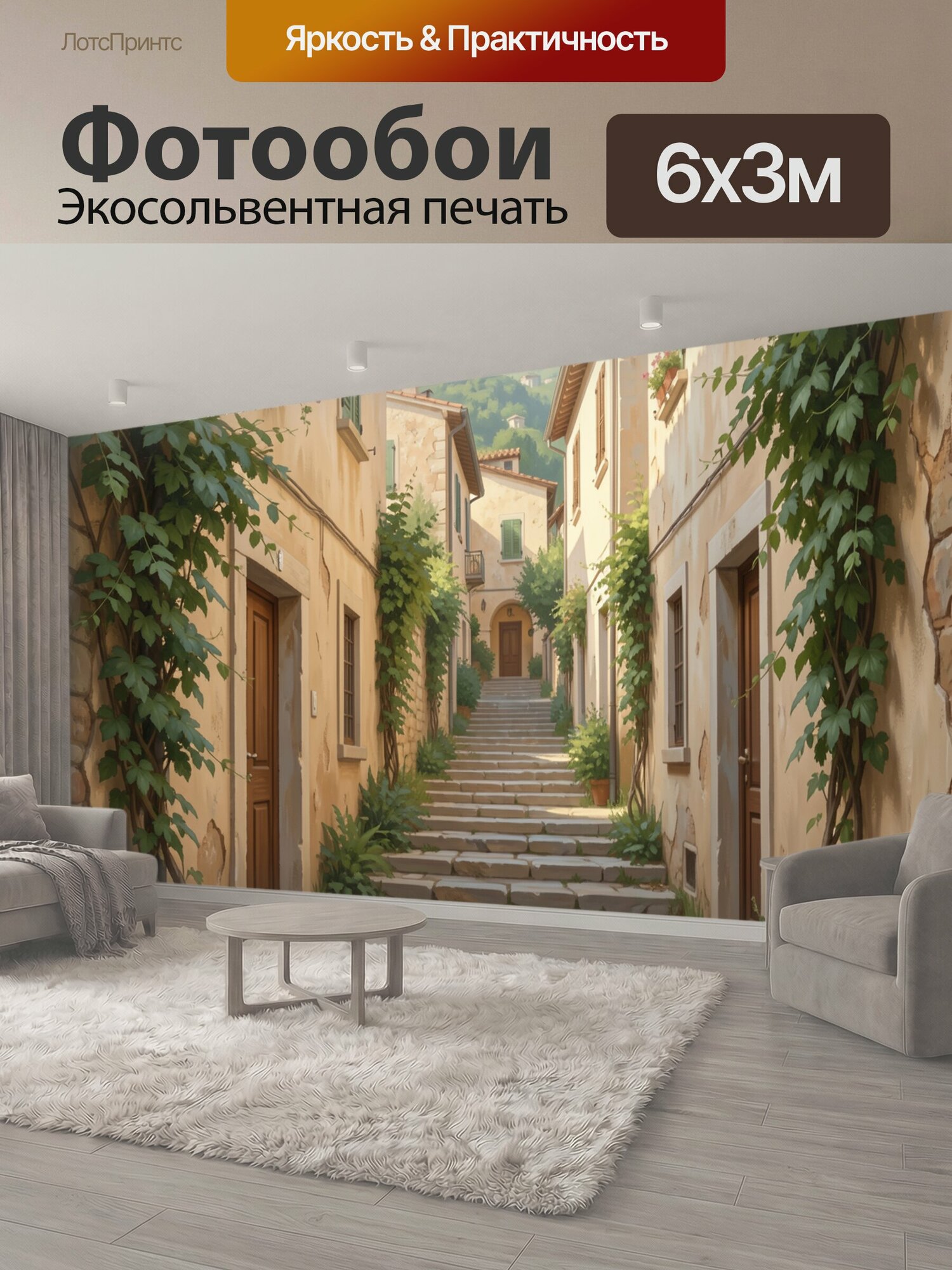 Фотообои "Уютная итальянская улочка с лестницей. Живописный средиземноморский переулок с каменными ступенями, старыми домами, зелеными." 600x300 см. экосольвентная печать