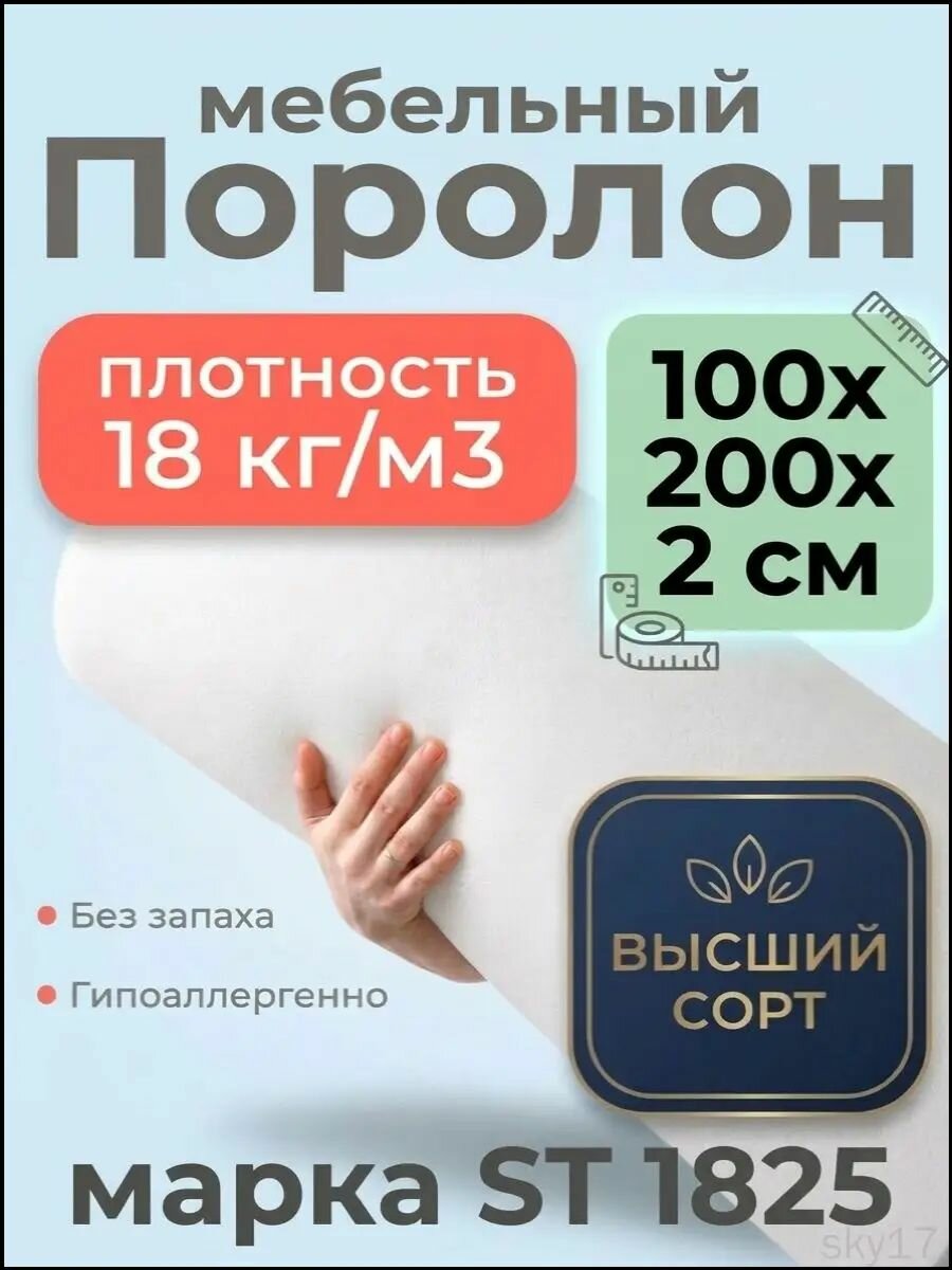 Поролон 2x100x200см мебельный средней жесткости для обивки мебели и рукоделия ST1825, плотность 18кг/м3, жесткость 25 кПа