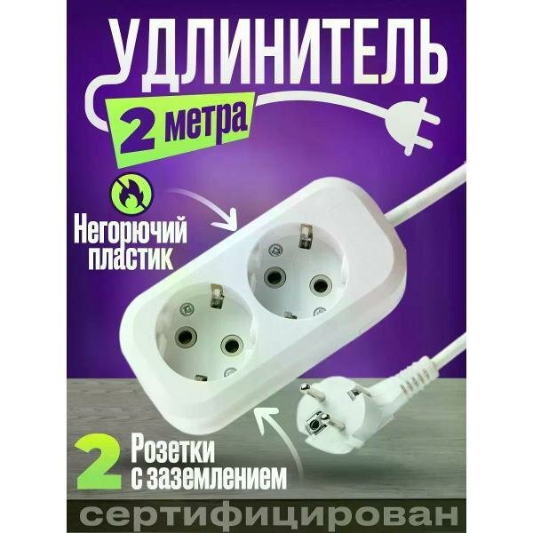 Сетевой фильтр EX&EL Удлинитель сетевой с заземлением 2 м 2 гнезда
