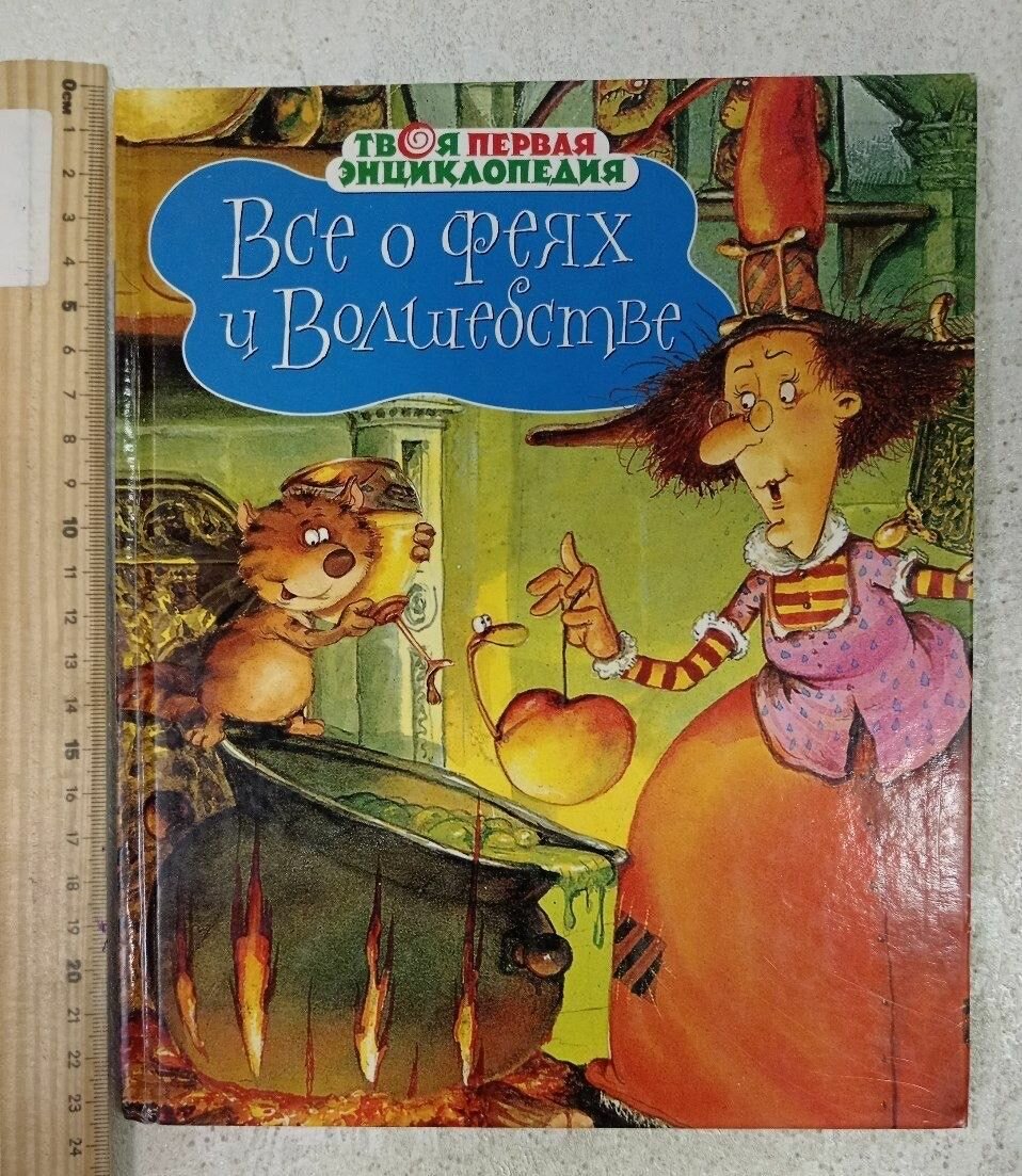 Все о феях и волшебстве