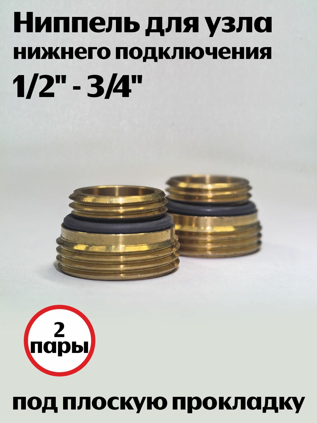 Ниппель для узла нижнего подключения 1/2" - 3/4" под плоскую прокладку 2 пара