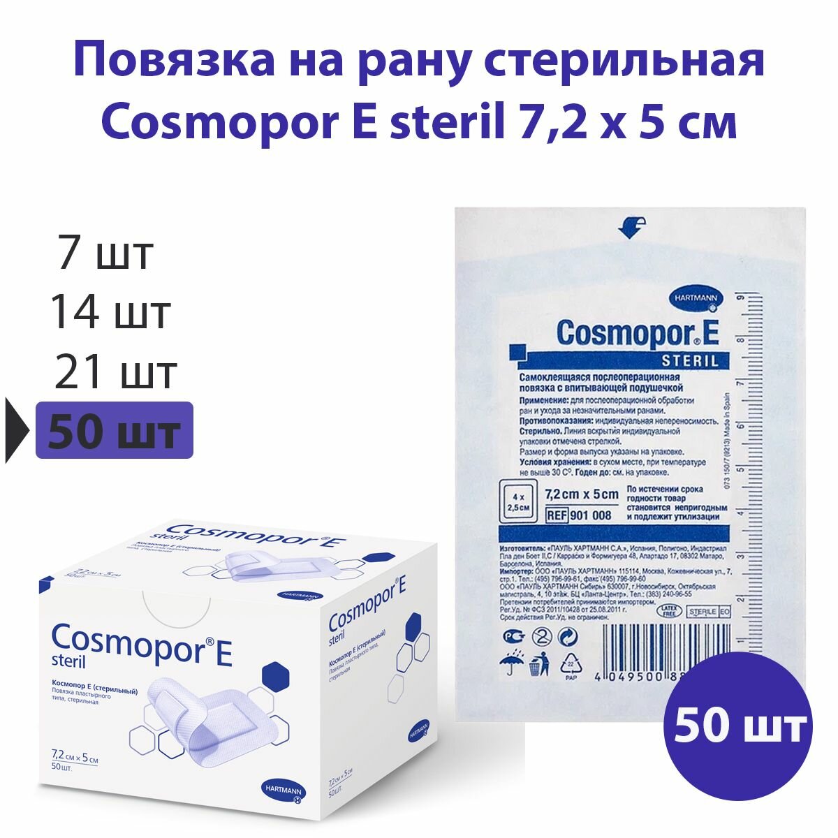 Стерильная повязка на рану Cosmopor E steril 7,2 х 5 см; 50шт