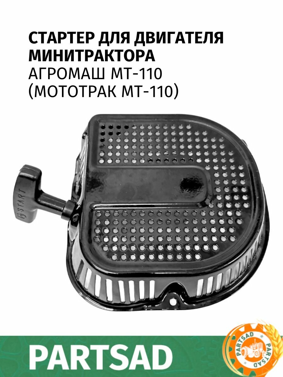 Стартер для двигателя минитрактора Агромаш МТ-110 (Мототрак МТ-110)