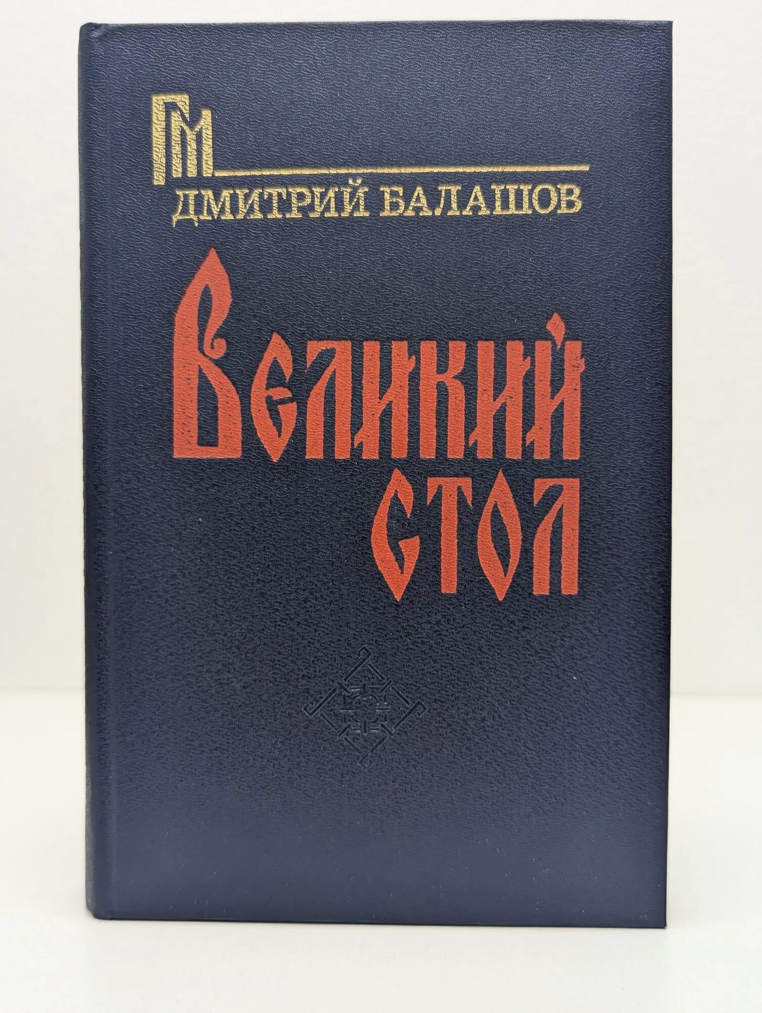 Великий стол Балашов Дмитрий Михайлович 1991