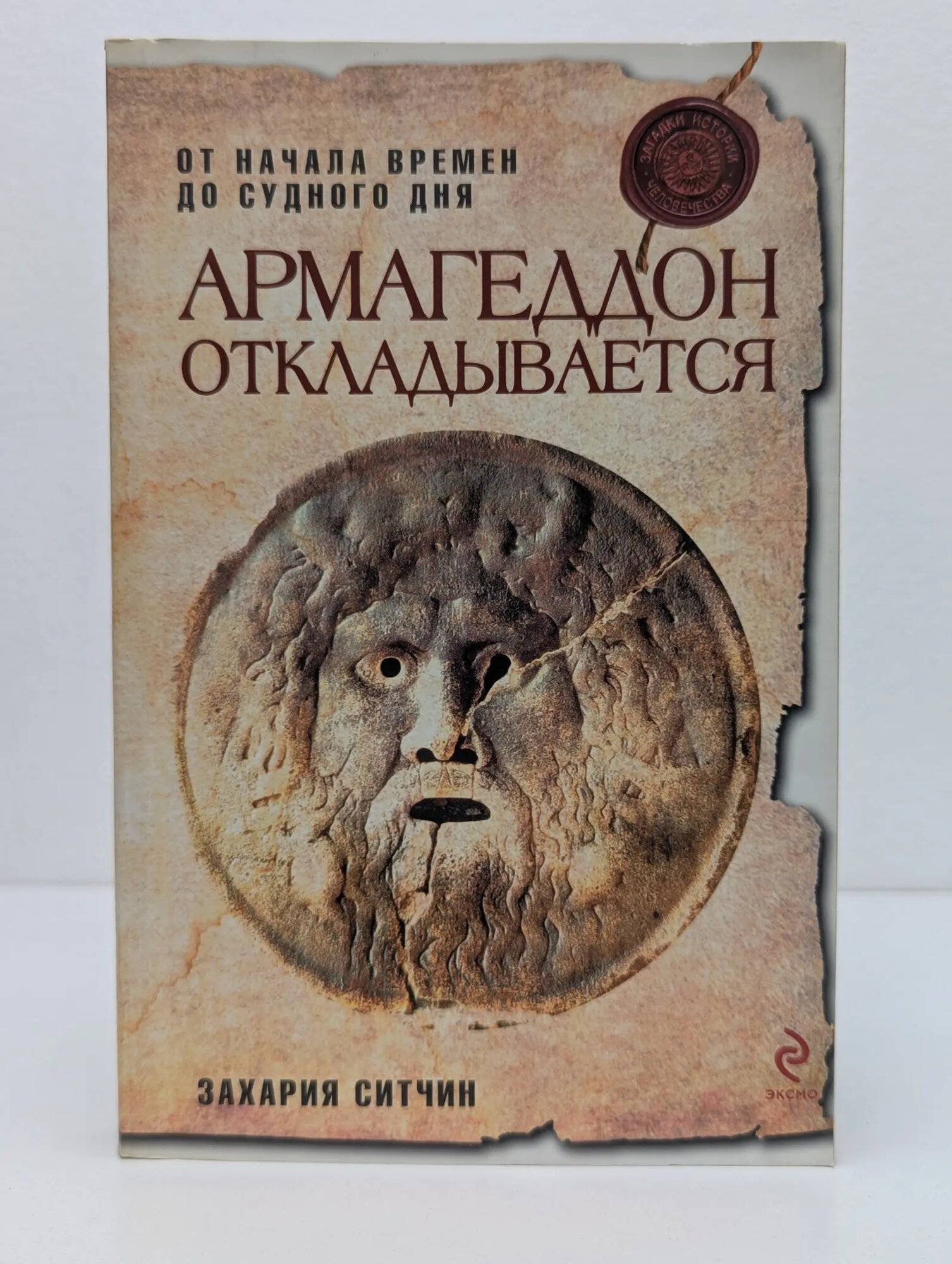 Армагеддон откладывается Ситчин Захария 2009
