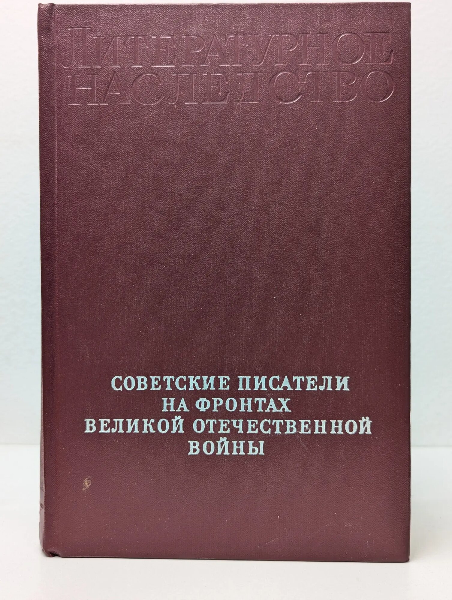 Советские писатели на фронтах Великой Отечественной в**ны. Книга первая Сборник 1966