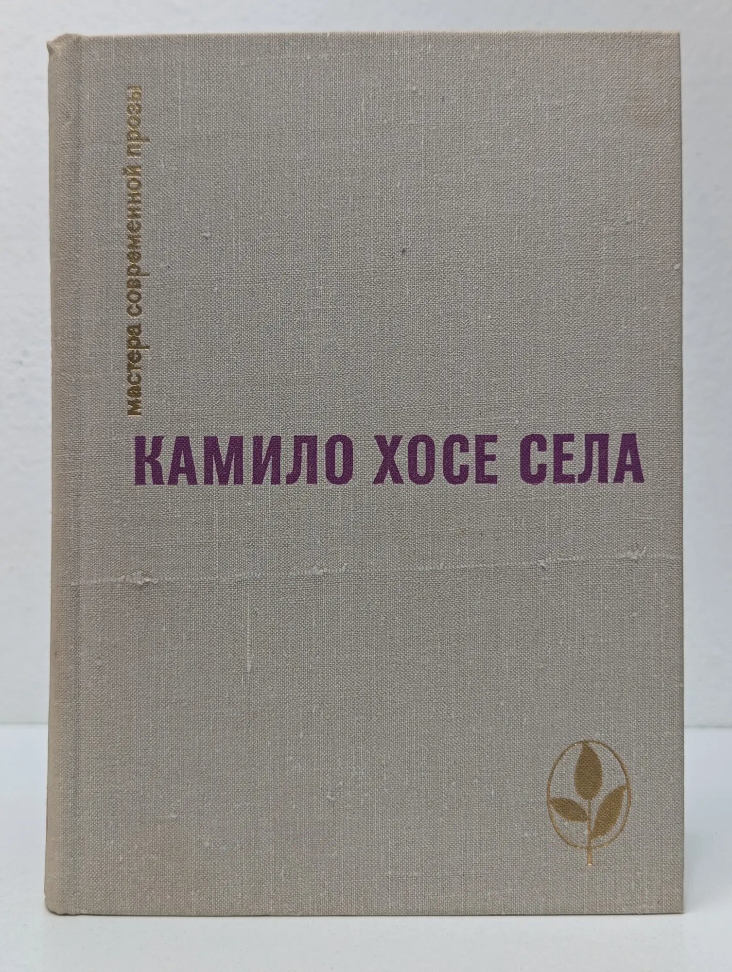 Мастера современной прозы. Камило Хосе Села. Избранное. Сборник Села Камило Хосе 1980