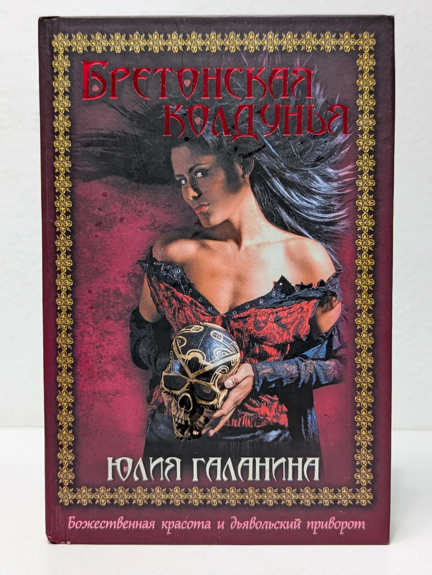 Бретонская колдунья Галанина Юлия Евгеньевна 2012
