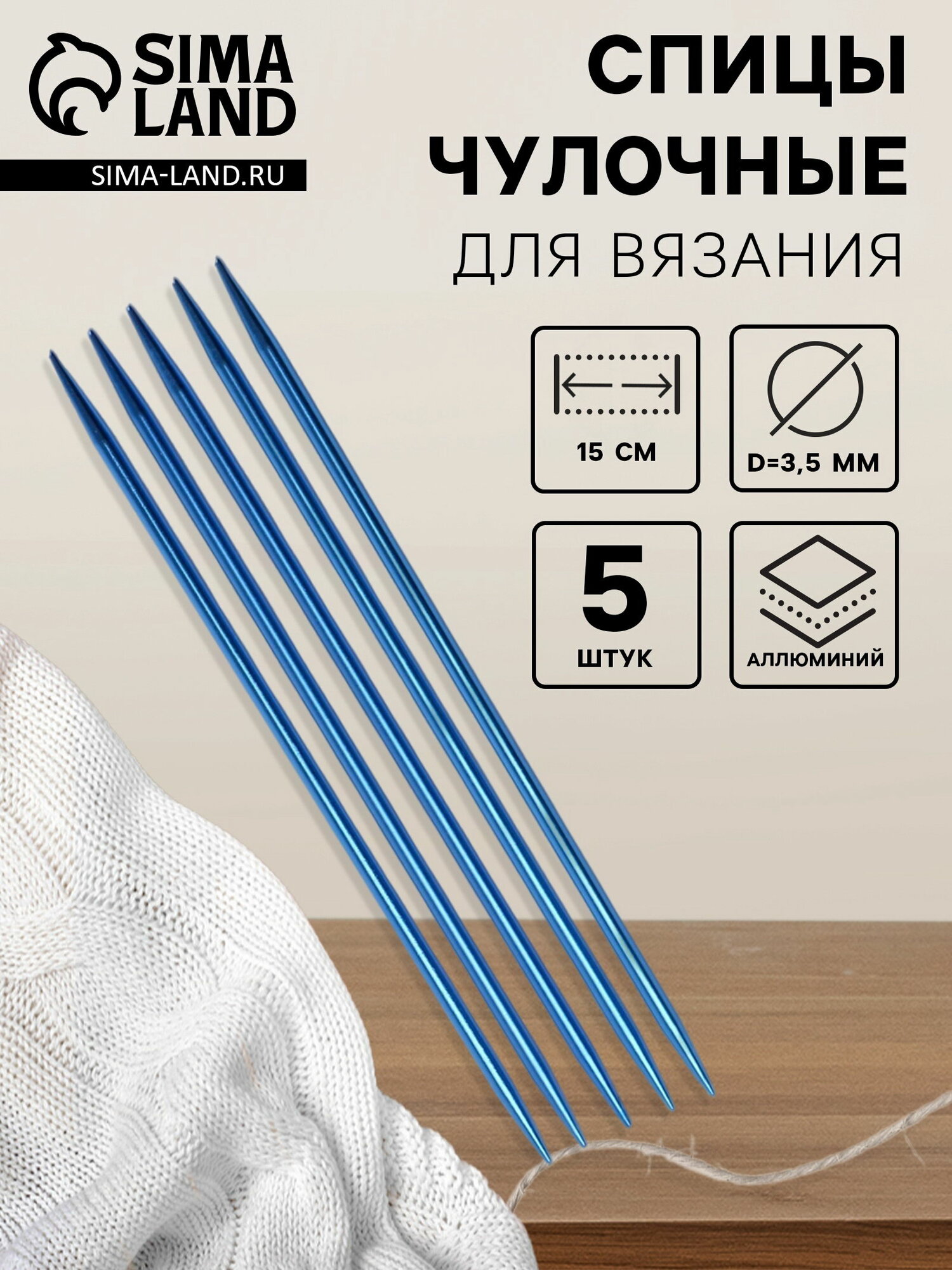 Спицы для вязания, чулочные, из алюминия, d=3.5 мм, 15 см, 5 шт, синие, 2 шт.