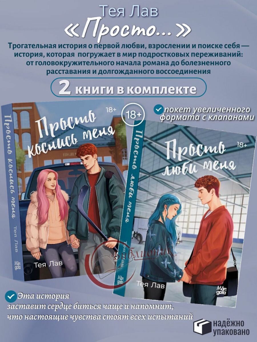 Комплект из 2 книг Просто коснись меня. Просто люби меня