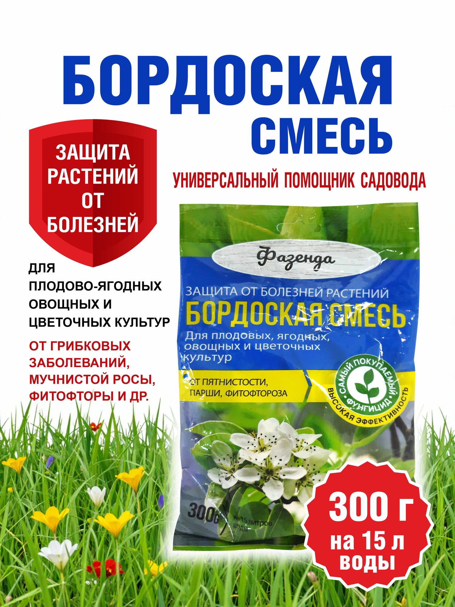 Бордоская смесь "Фазенда", 300 гр.
