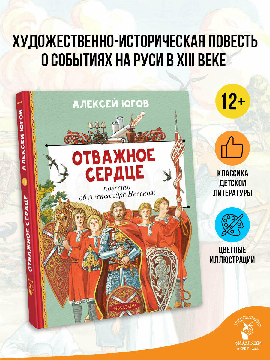 Отважное сердце. Повесть об Александре Невском Югов А. К, книга от издательства АСТ