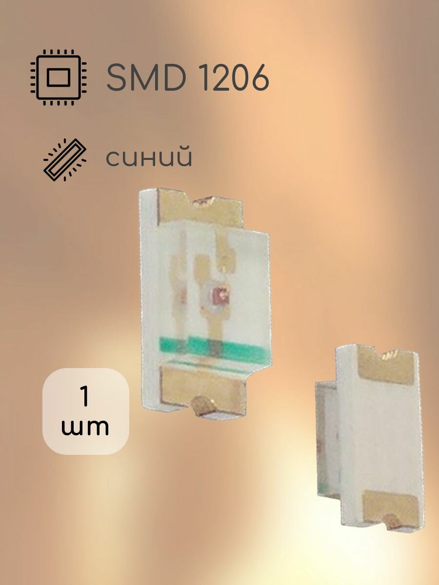 Smd LED 1206(3216) B 20mA 2.8-2.9V (Синий) чип светодиод