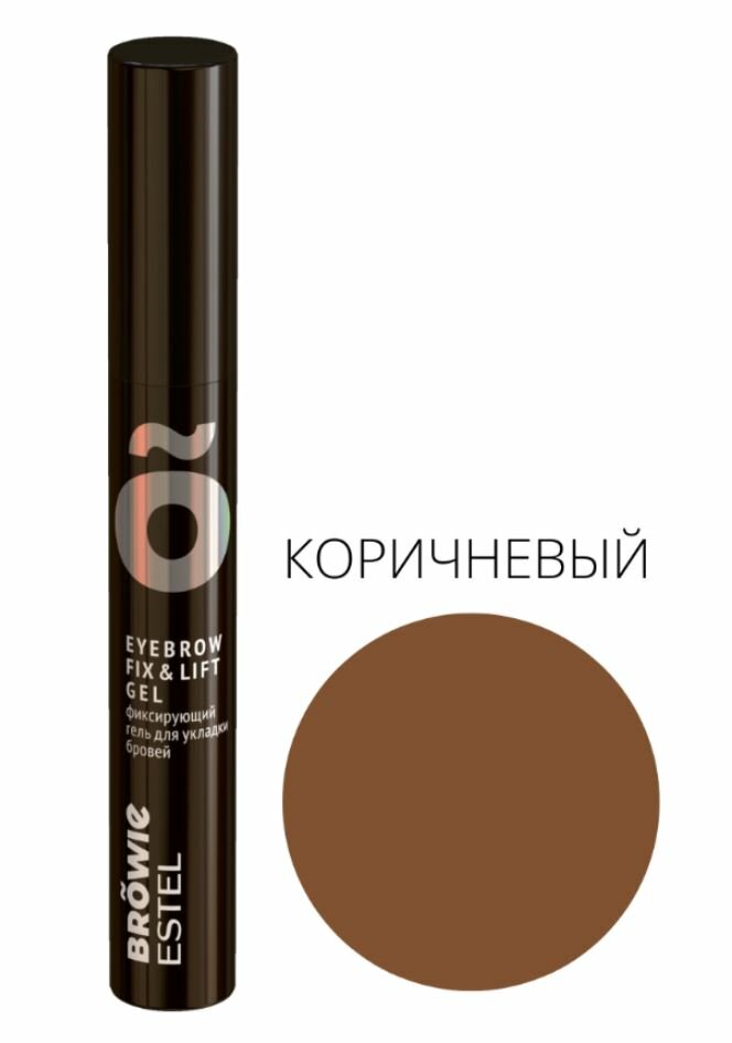 ESTEL BROWIE Фиксирующий гель для укладки бровей Коричневый 13 мл