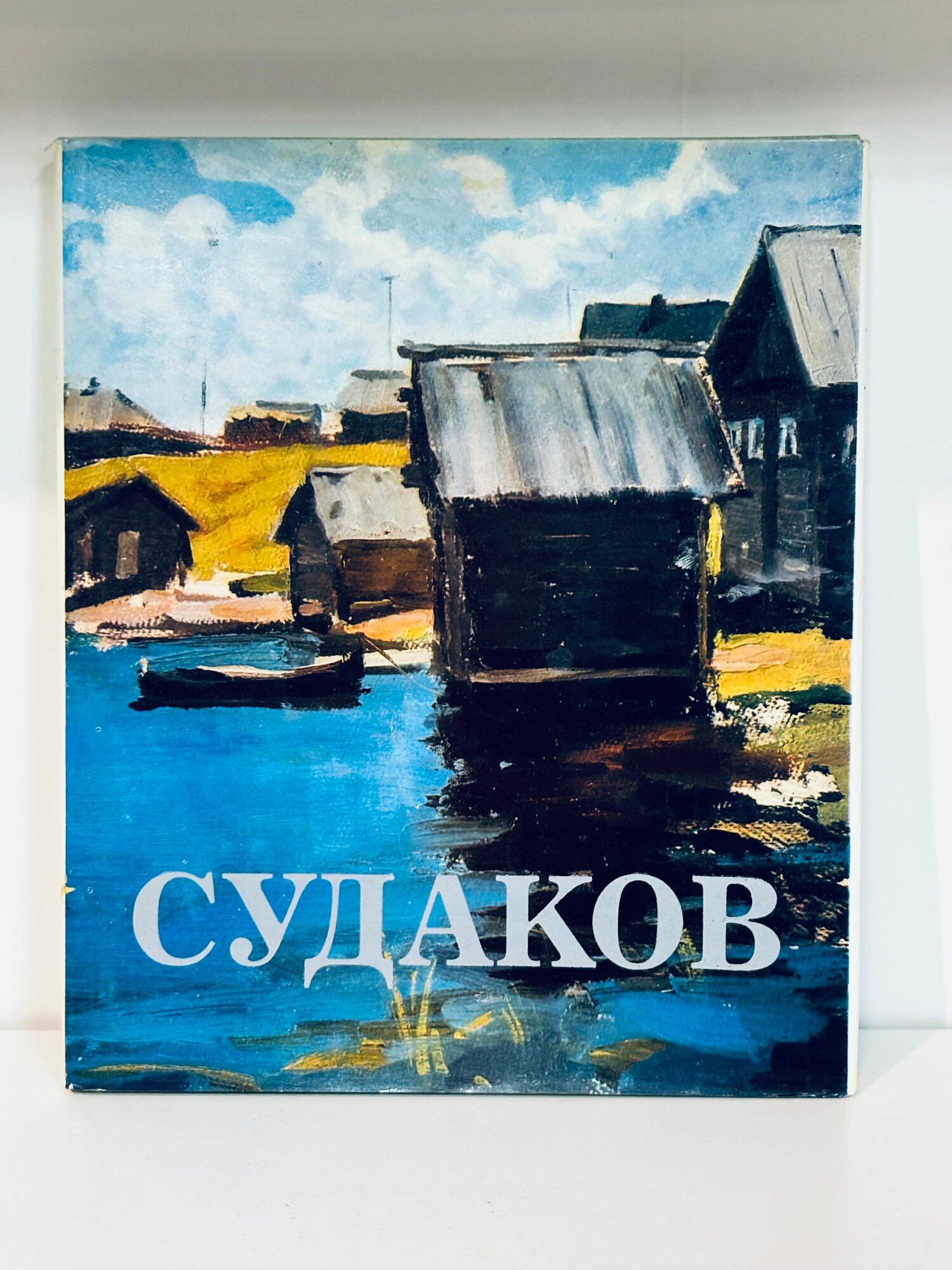 Павел Судаков. Живопись. Графика
