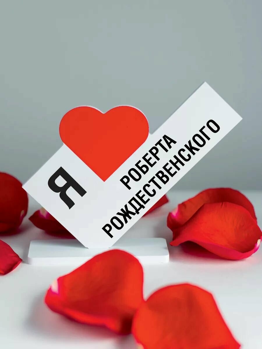 Подарок подруге, открытка я люблю Роберта Рождественского