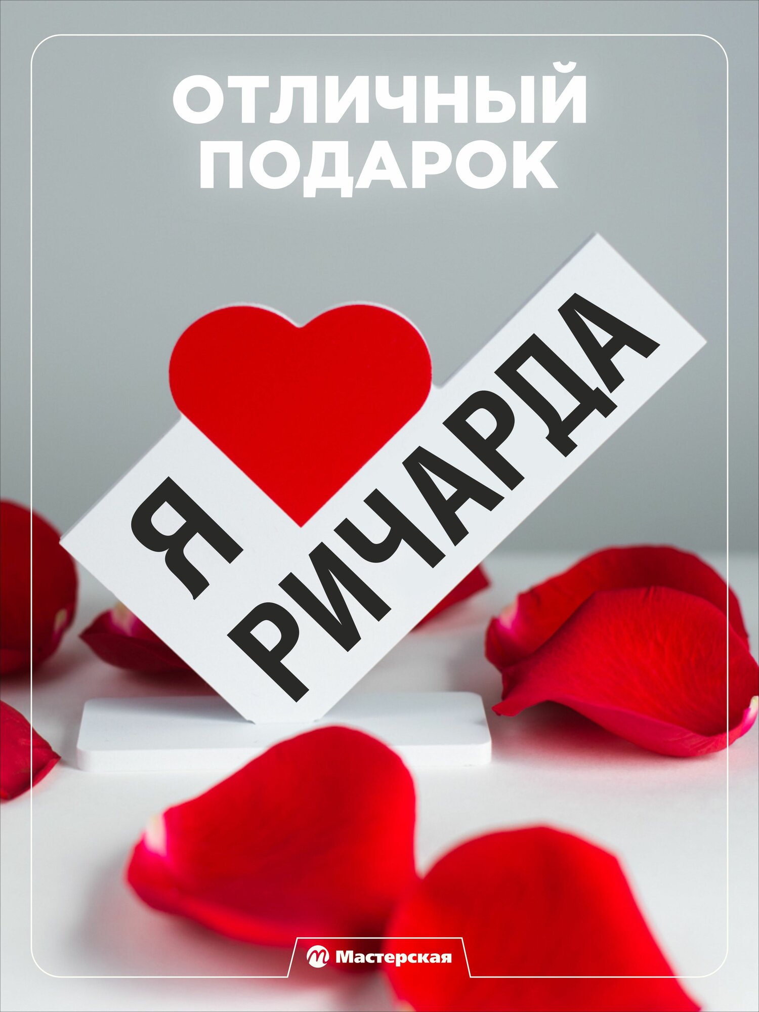 Подарок любимому парню, открытка, мужчине подарки и сувениры мужу на день рождение и новый год, с надписью - я люблю ричарда